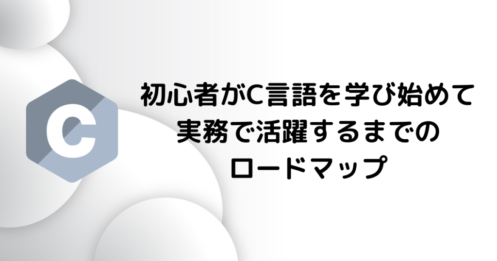 初心者がC言語を学び始めて実務で活躍するまでのロードマップ | つばブログ